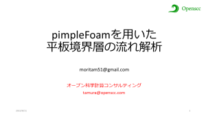 オープンCAE勉強会＠横浜(2023年8月11日) pimpleFoamを用いた境界層の流れ解析 | openscc