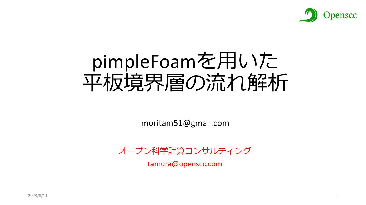 オープンCAE勉強会＠横浜(2023年8月11日) pimpleFoamを用いた境界層の流れ解析 | openscc