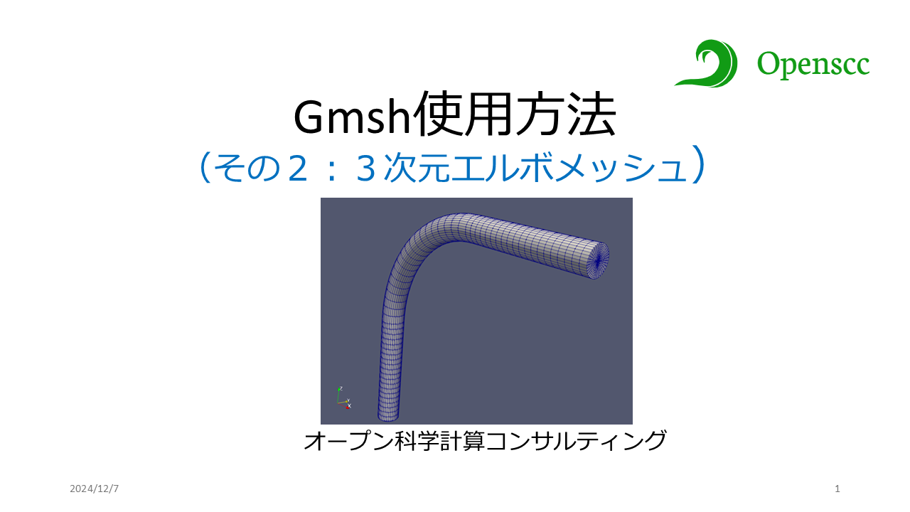 オープンCAE勉強会＠岐阜（2024年12月7日）Gmesh使用方法（その2） | openscc